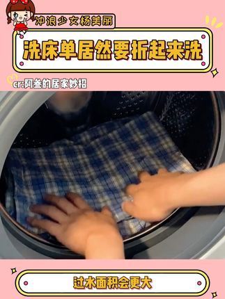 活了这么多年,才知道洗衣机洗床单的正确方式 #洗衣机 #床单 #生活小...