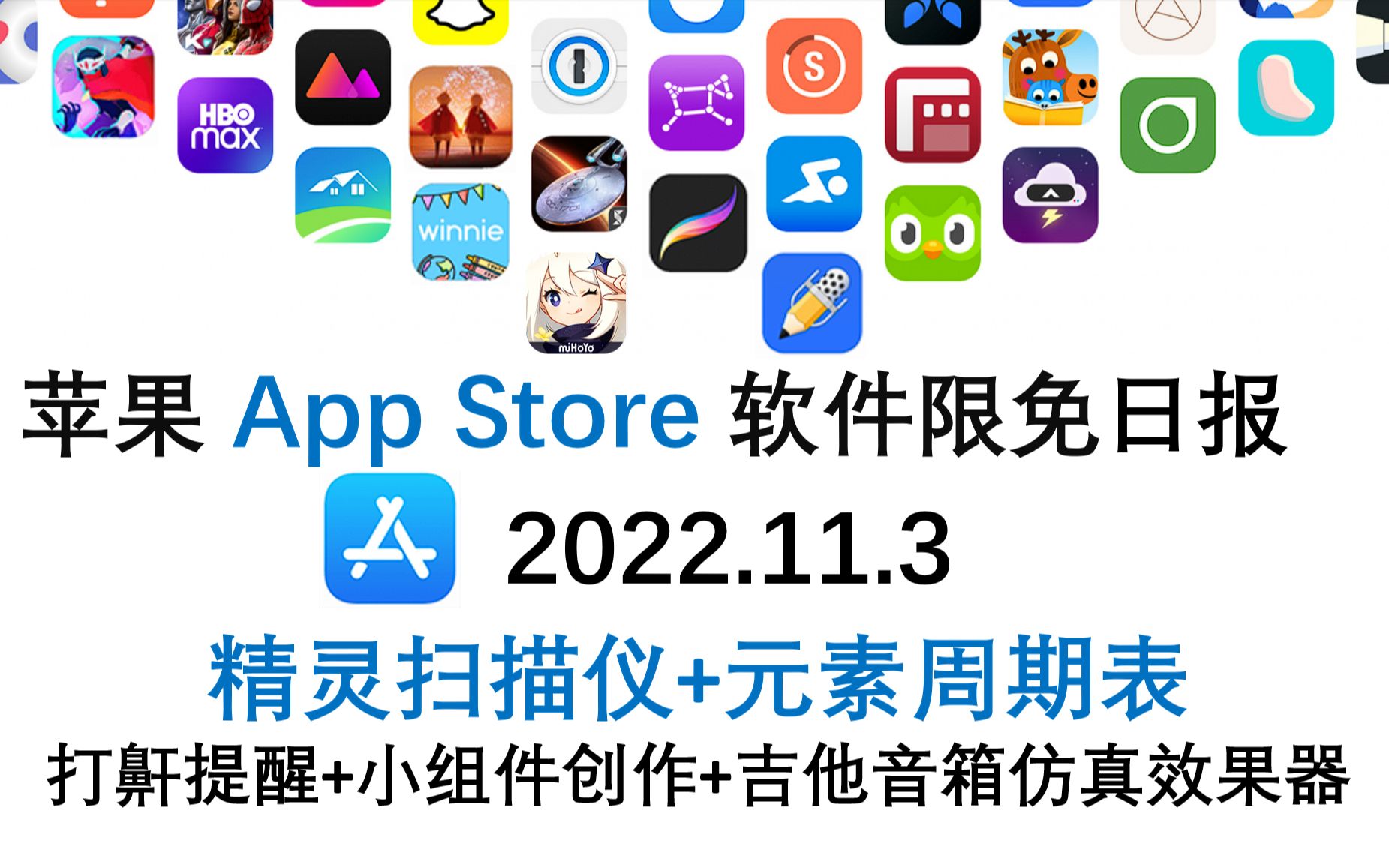 ...周期表 打鼾提醒+小组件创作+吉他音箱仿真效果器 iphone、ipad 推荐