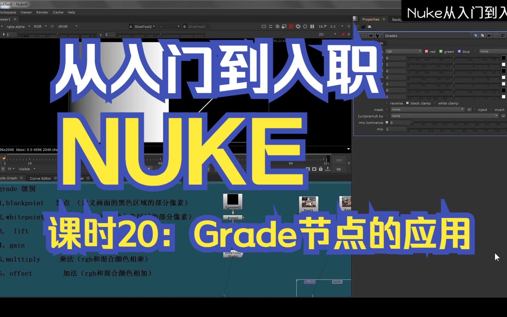 NUKE中文教程课时20:Grade节点的应用 从基础到进阶实战,从入门到...