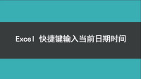 excel快捷键输入当前日期时间