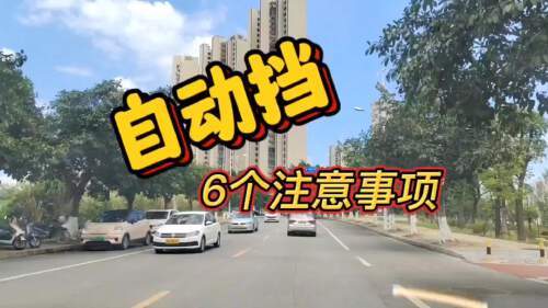 开自动挡有6个注意事项你都知道吗?操作错误伤又伤人