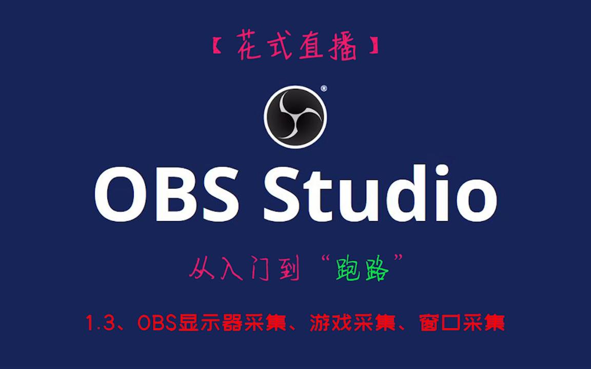 【OBS教程】1.3、OBS显示器采集、游戏采集、窗口采集