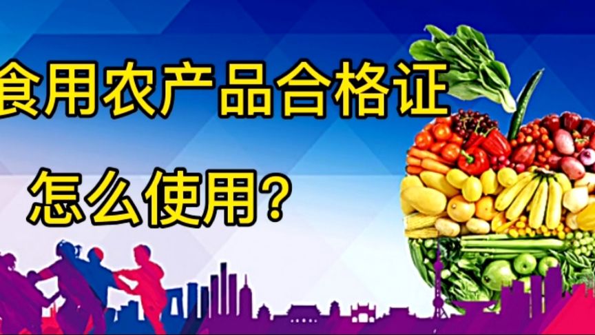 食用农产品合格证开具办法讲解