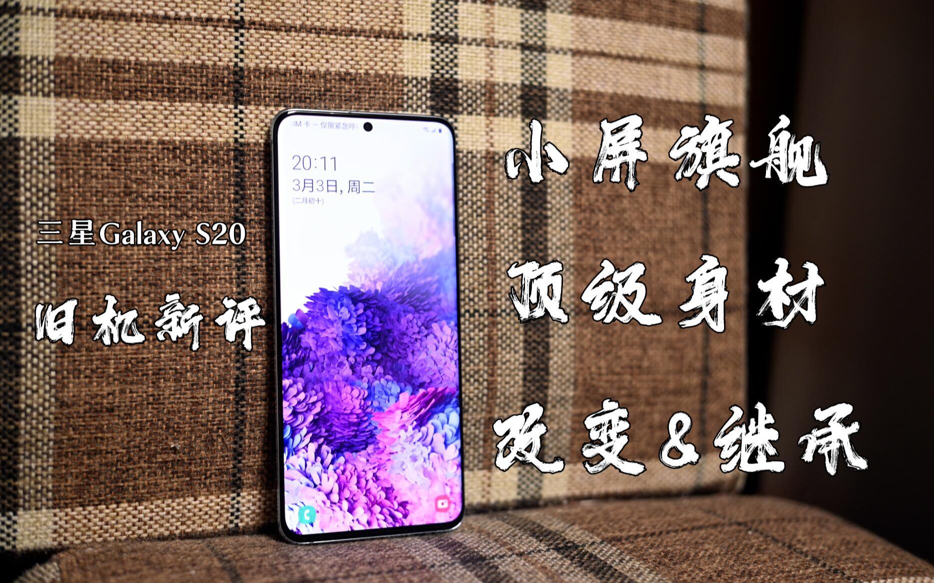 【轩然鉴】小屏旗舰的没落?不,是上一个时代的总结和倔强【三星 ...