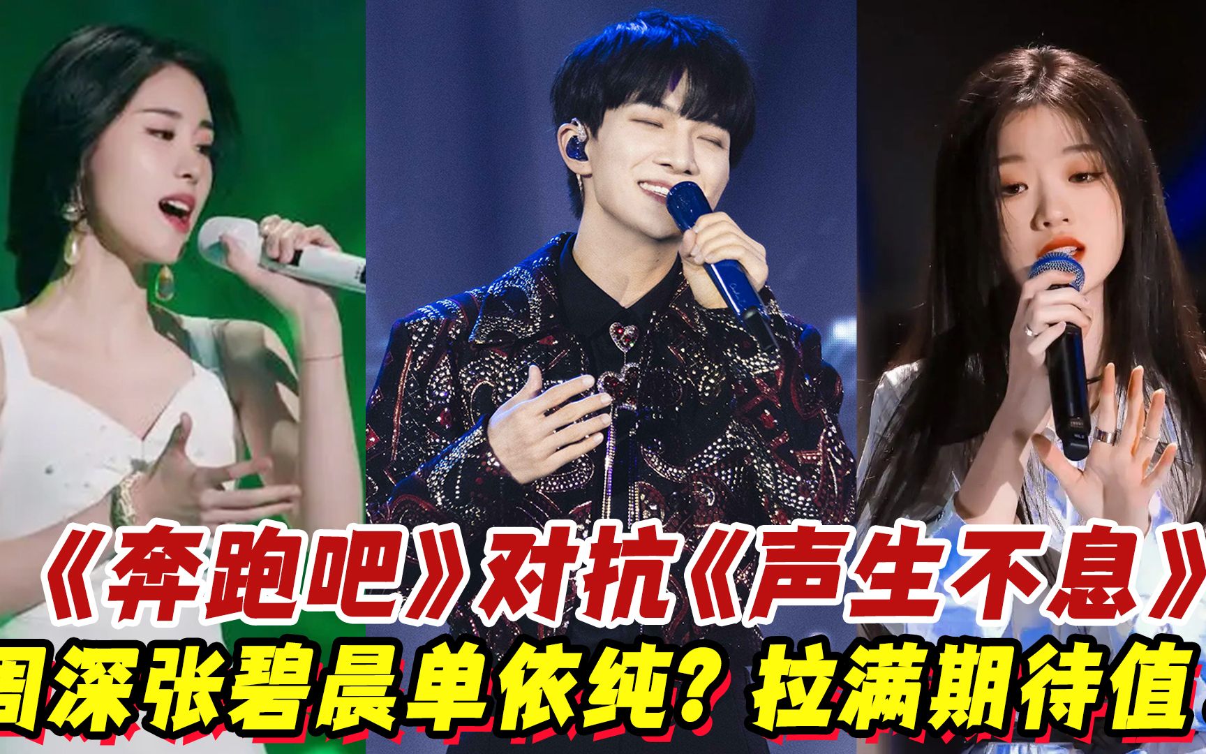 《奔跑吧》对抗《声生不息》!集齐周深张碧晨单依纯?拉满期待值!