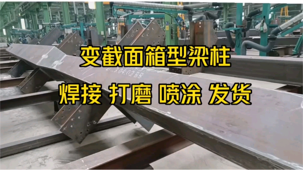 三维箱型柱智能制造流水线焊接,变截面箱型柱铆焊牛腿、打磨探伤、...