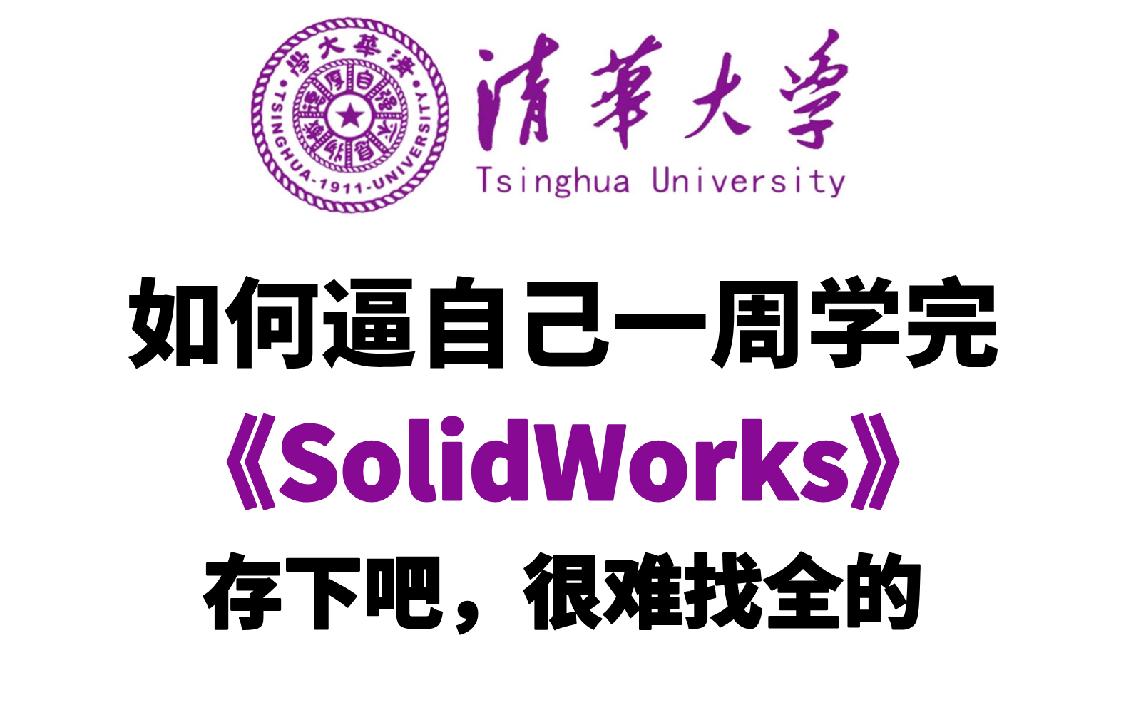 【全198集】SolidWorks2024零基础入门到精通教程,比付费还强10倍...