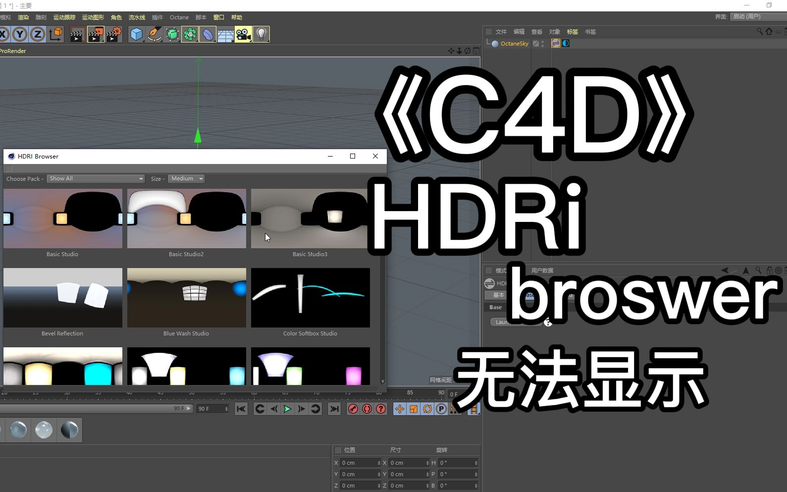 《C4D》HDRI Broswer安装后无法正常显示和识别?