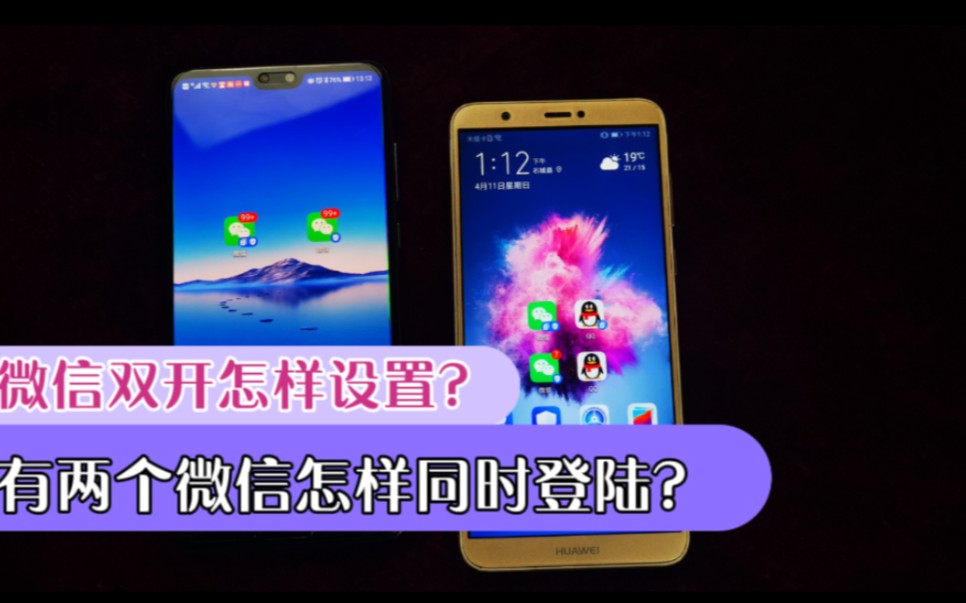 【微信双开】微信双开怎么设置?华为手机2个微信怎么登陆? (一梦科技)