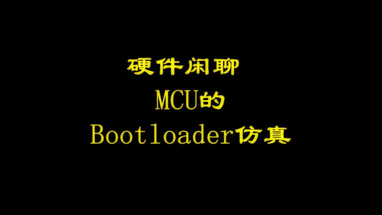 mcu的bootloader仿真