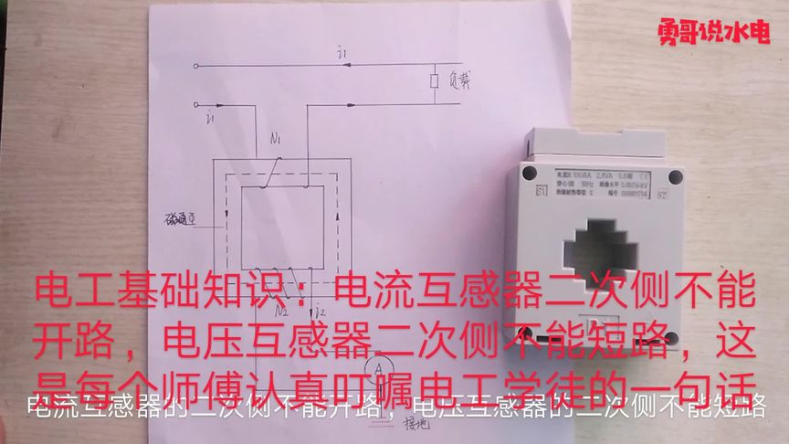 电流互感器二次侧不能开路，这可能是每个师傅对他徒弟都说过的话
