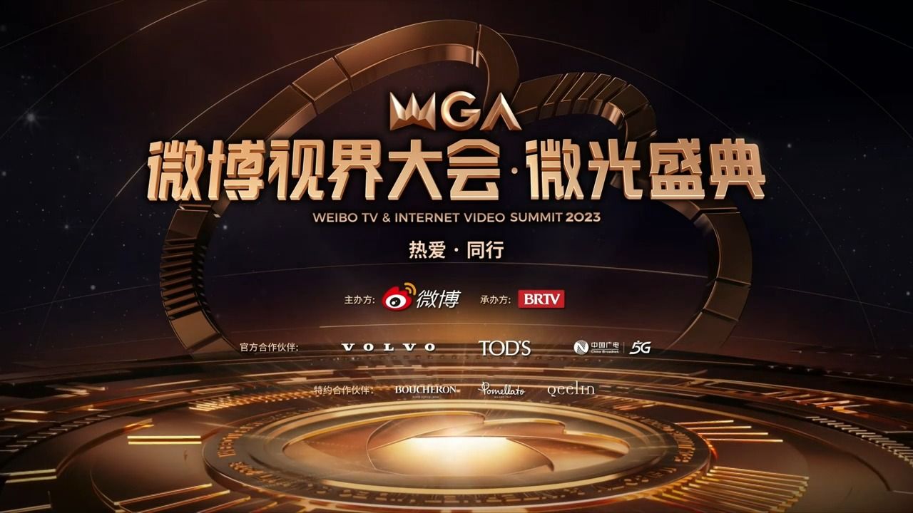 直播录像丨微博视界大会 · 微光盛典(红毯)
