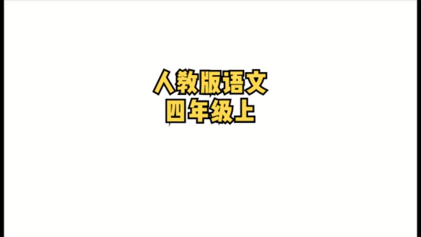 人教版语文四年级上册21【第6单元】第18课:牛和鹅