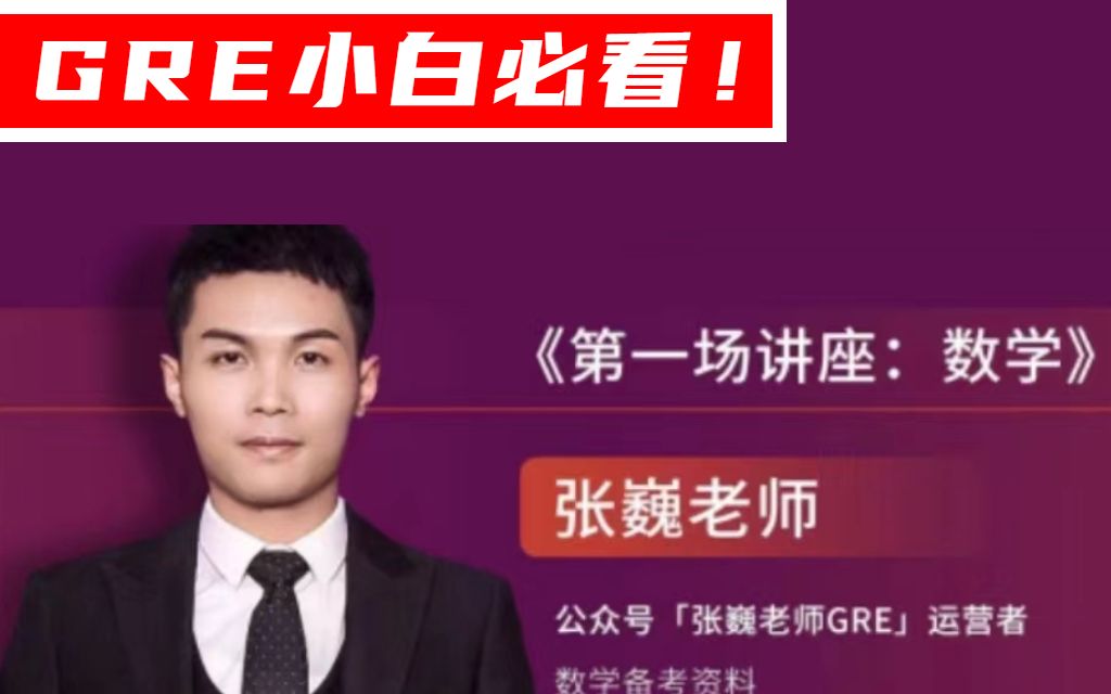 【张巍老师&ETS梦幻联动】GRE数学高分备考方案直播回放/1h全程...