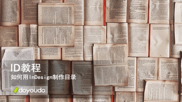 如何用InDesign制作目录