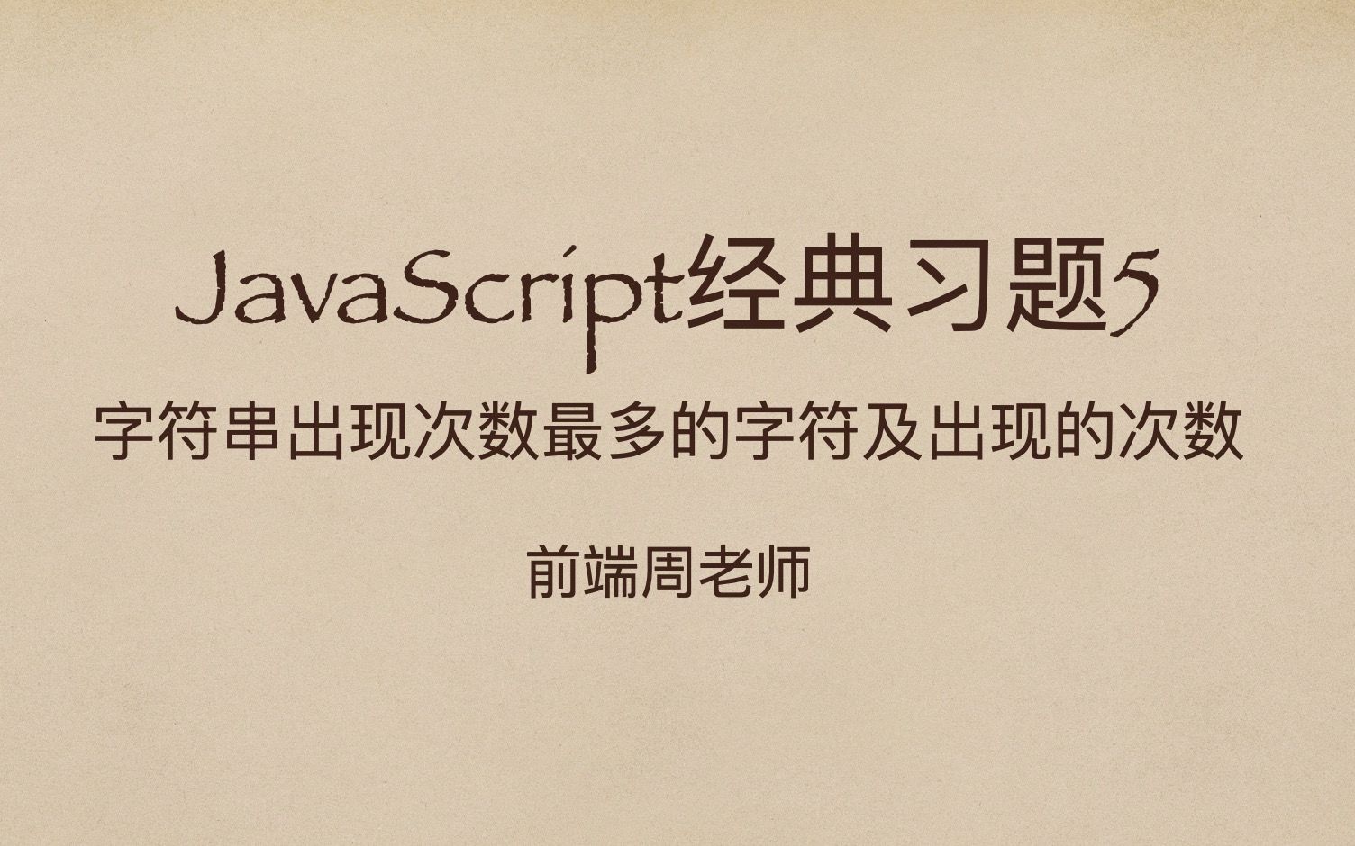 JavaScript专项7:字符串中出现次数最多的字符和出现的次数,第三课
