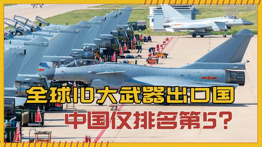 全球10大武器出口国,中国仅排名第5?质量不行,还是种类太少?