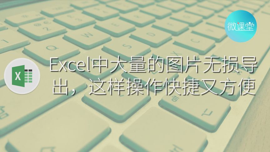 Excel中大量的图片无损导出,这样操作快捷又方便