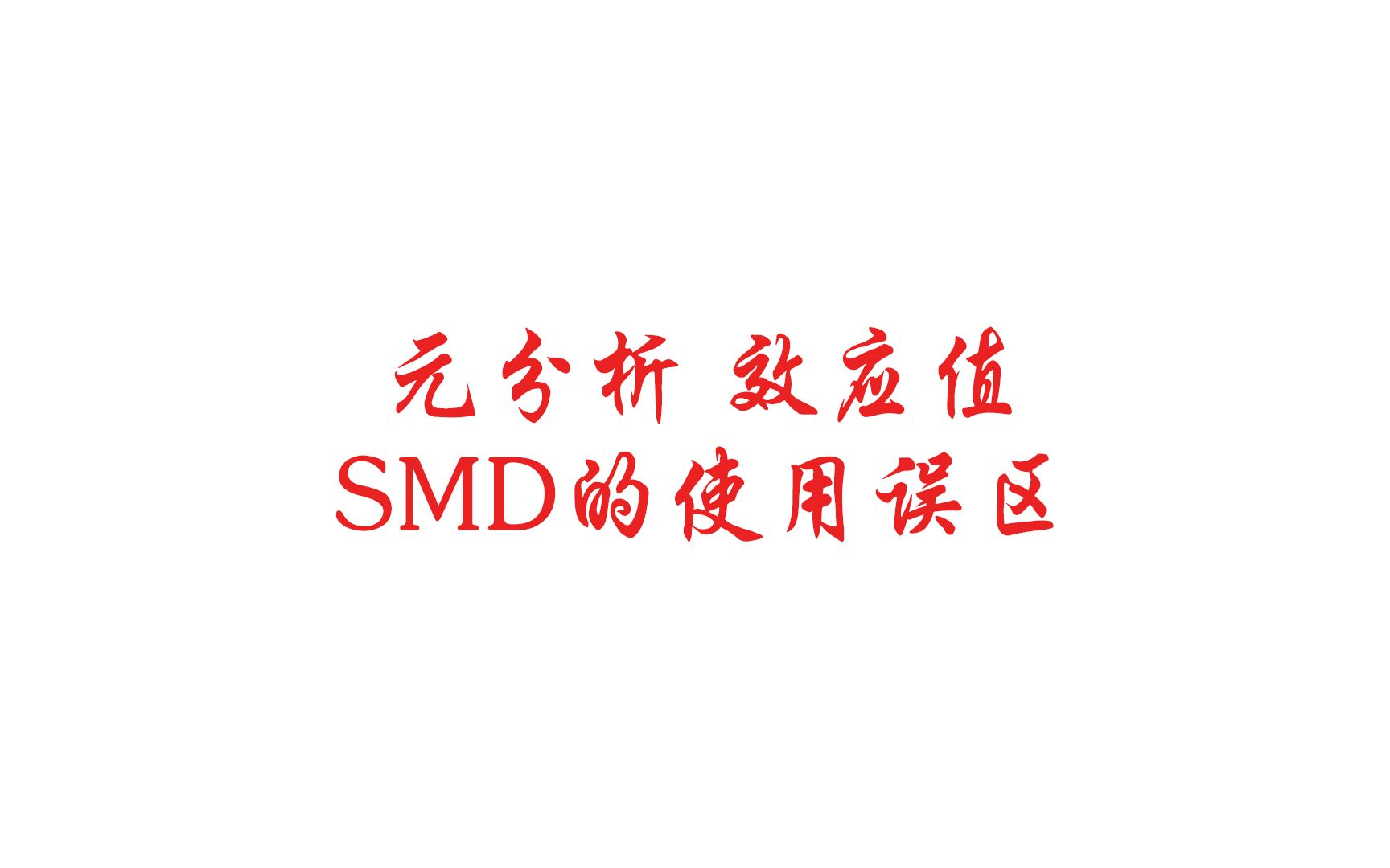 元分析实操常见错误①:应尽量避免使用前后测效应值(内附软件实操讲解)