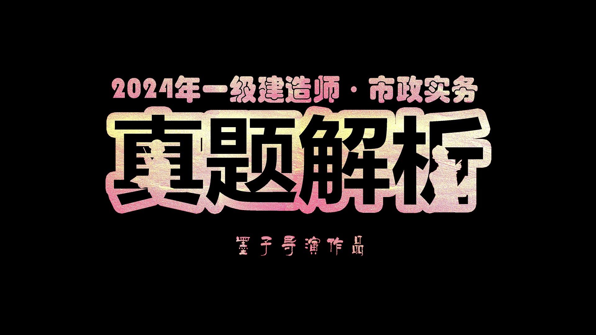 2024年一级建造师考试市政实务真题解析·案例4·基坑与排水箱涵