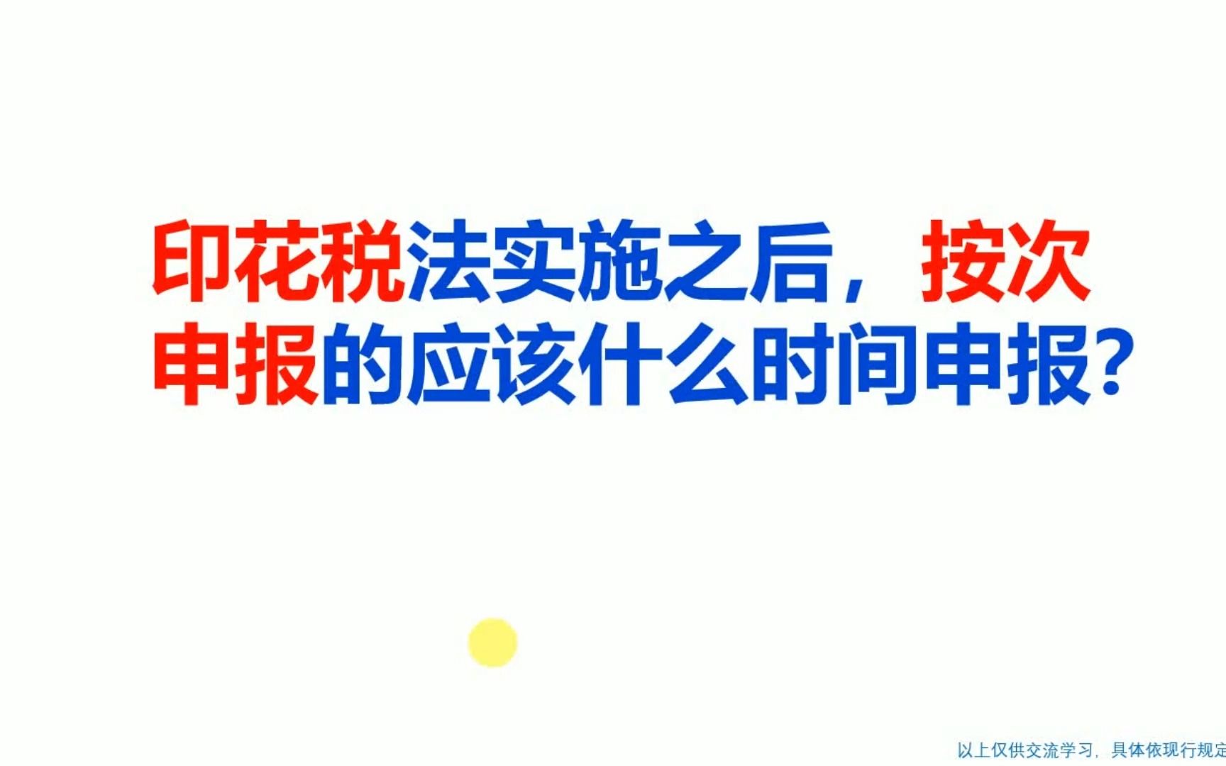 印花税法实施之后,按次申报的应该什么时间申报?
