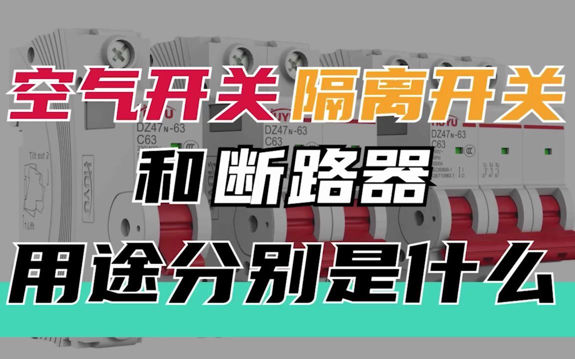 空气开关、隔离开关和断路器的用途分别是什么?