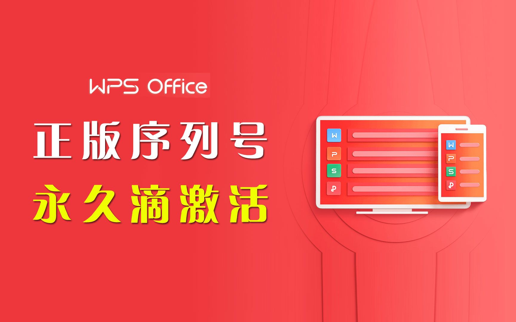 我滴妈吖,真香警告!WPS 2021专业版/正版序列号激活/终身授权,无广告...