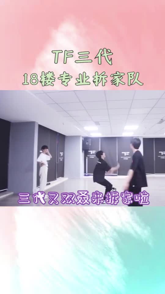 tf家族三代 李飞的天花板危!哈哈啊哈哈