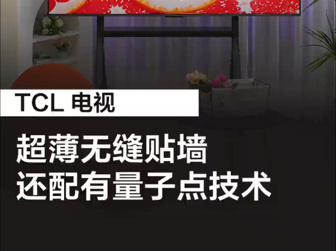 超薄无缝贴墙 tclt6k下单很划算 tcl电视官方直播间