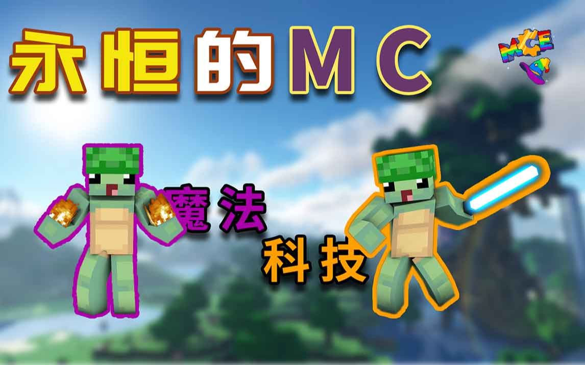 开局科技&魔法,我该如何选择呢?【永恒的MC】_我的世界_游戏实况