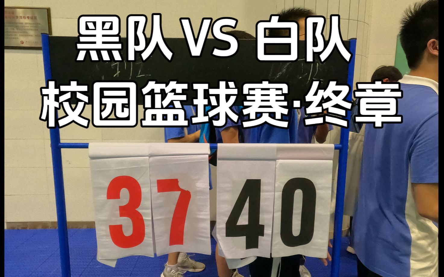 【篮球赛·终章】决赛!两大强队之间的对决:校园篮球赛决赛后两节实录
