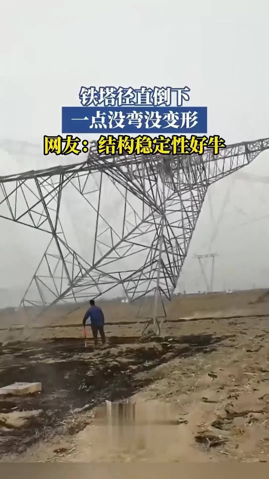 铁塔径直倒下,一点都没弯没变形,结构的稳定性真的没得说