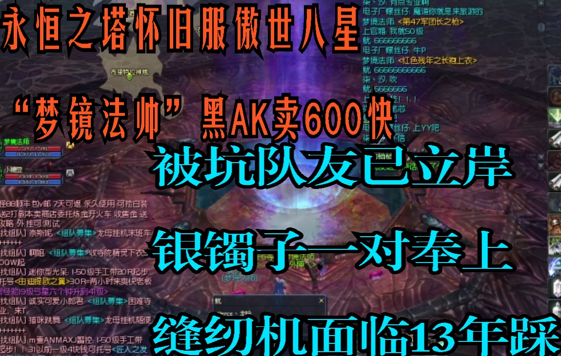 永恒之塔怀旧服傲世八星“梦镜法帅”黑AK卖了600快网紧已立岸!银...