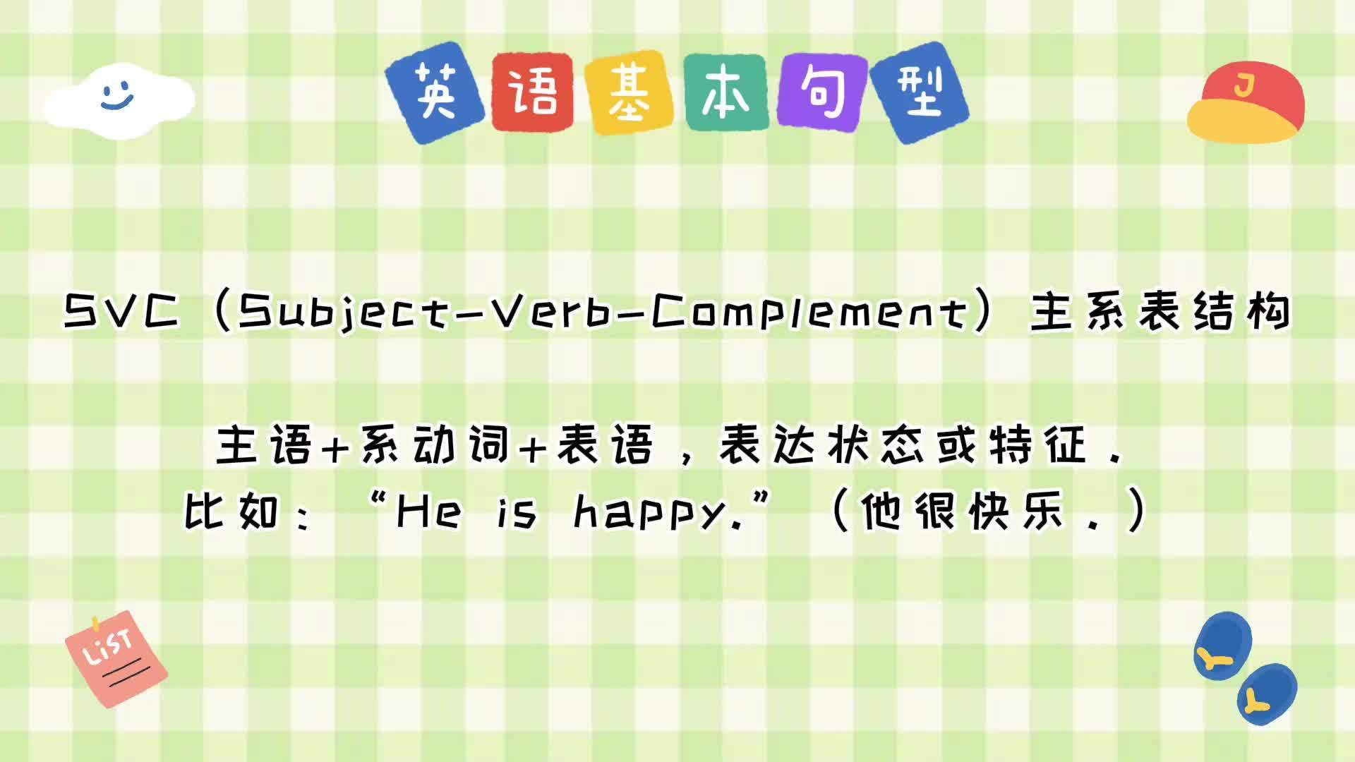 英语句型精通秘籍!掌握SVC主系表结构,表达更地道