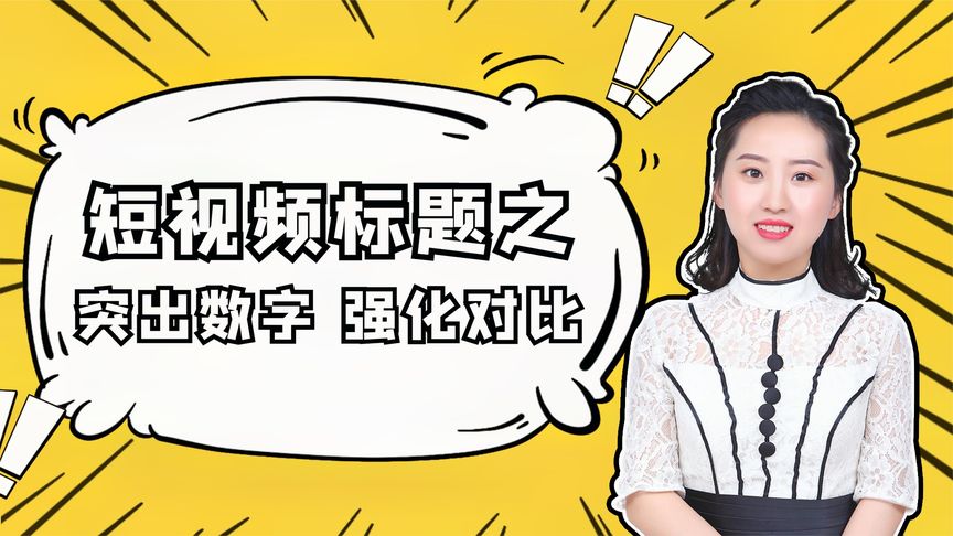 案例分析!短视频标题如何更有视觉冲击力?1分钟get标题新技能!