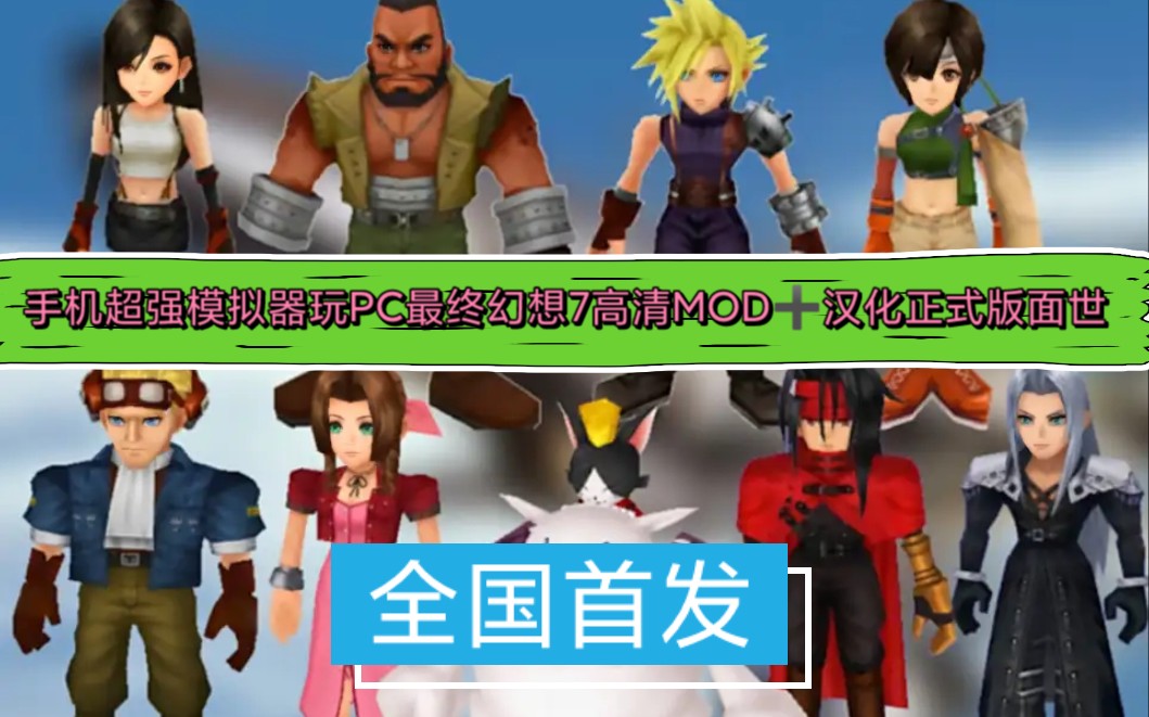 ...模拟器玩PC最终幻想7原版高清MOD➕汉化正式版,全球目前做完美...