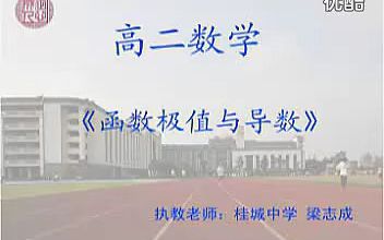 高中数学微课视频《函数极值与导数》(探究类)_标清