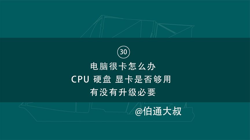 30期 电脑很卡怎么办 CPU 硬盘 显卡是否够用 有没有升级必要