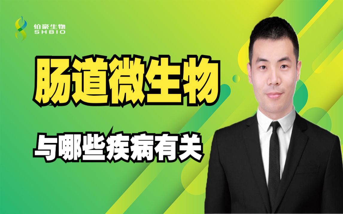 【伯豪生物】肠道微生物与疾病