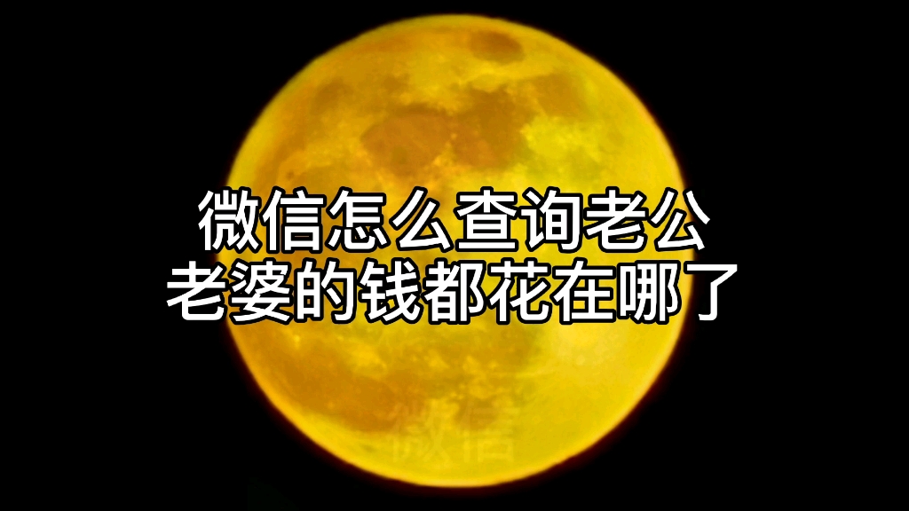 微信怎么查询老公或者老婆的钱都花在哪了?