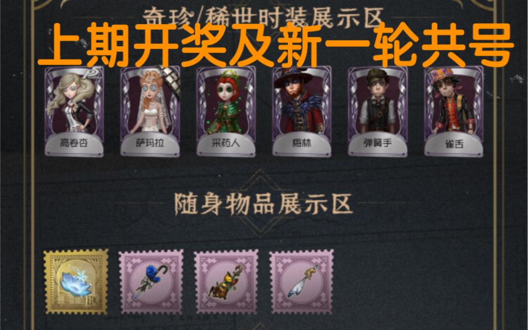 第五人格共号,以及上期赠号开奖(中奖名单在视频末尾)