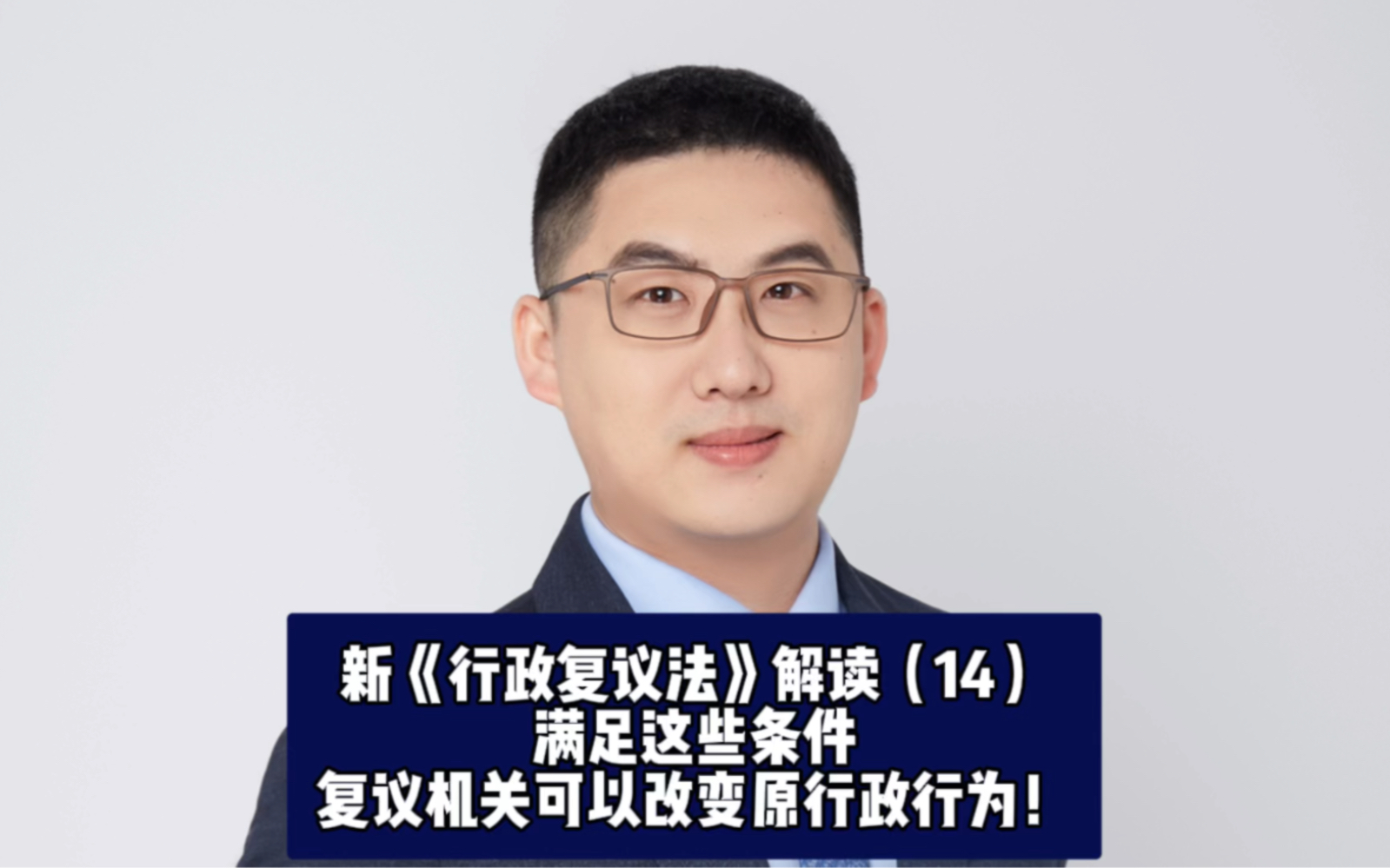 新《行政复议法》解读(14):满足这些条件,行政复议机关可以改变原...