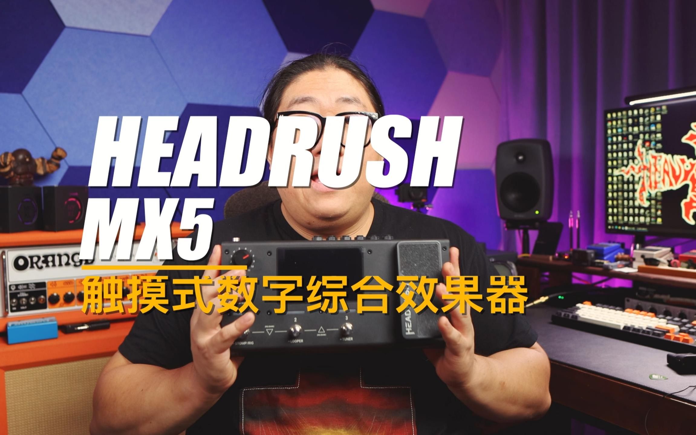 重兽测评-Headrush MX5 触摸式数字综合效果器