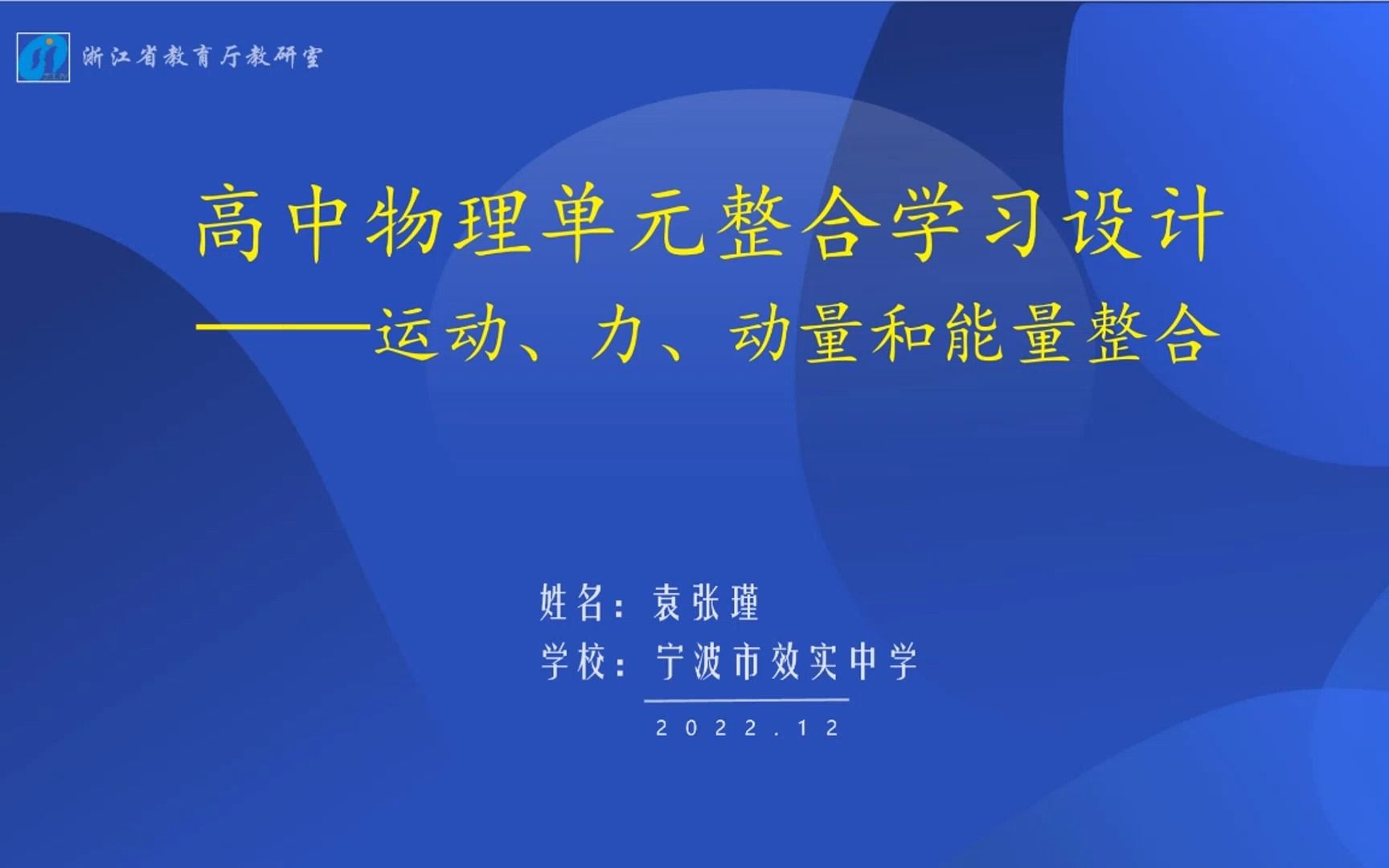 ...省高中物理“关键问题解决”专题研训之高中物理单元整合学习设计...