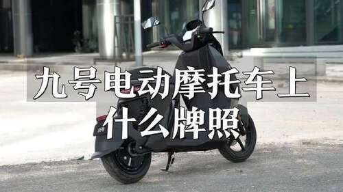 九号电摩上牌全攻略:一分钟搞懂牌照类型与流程!