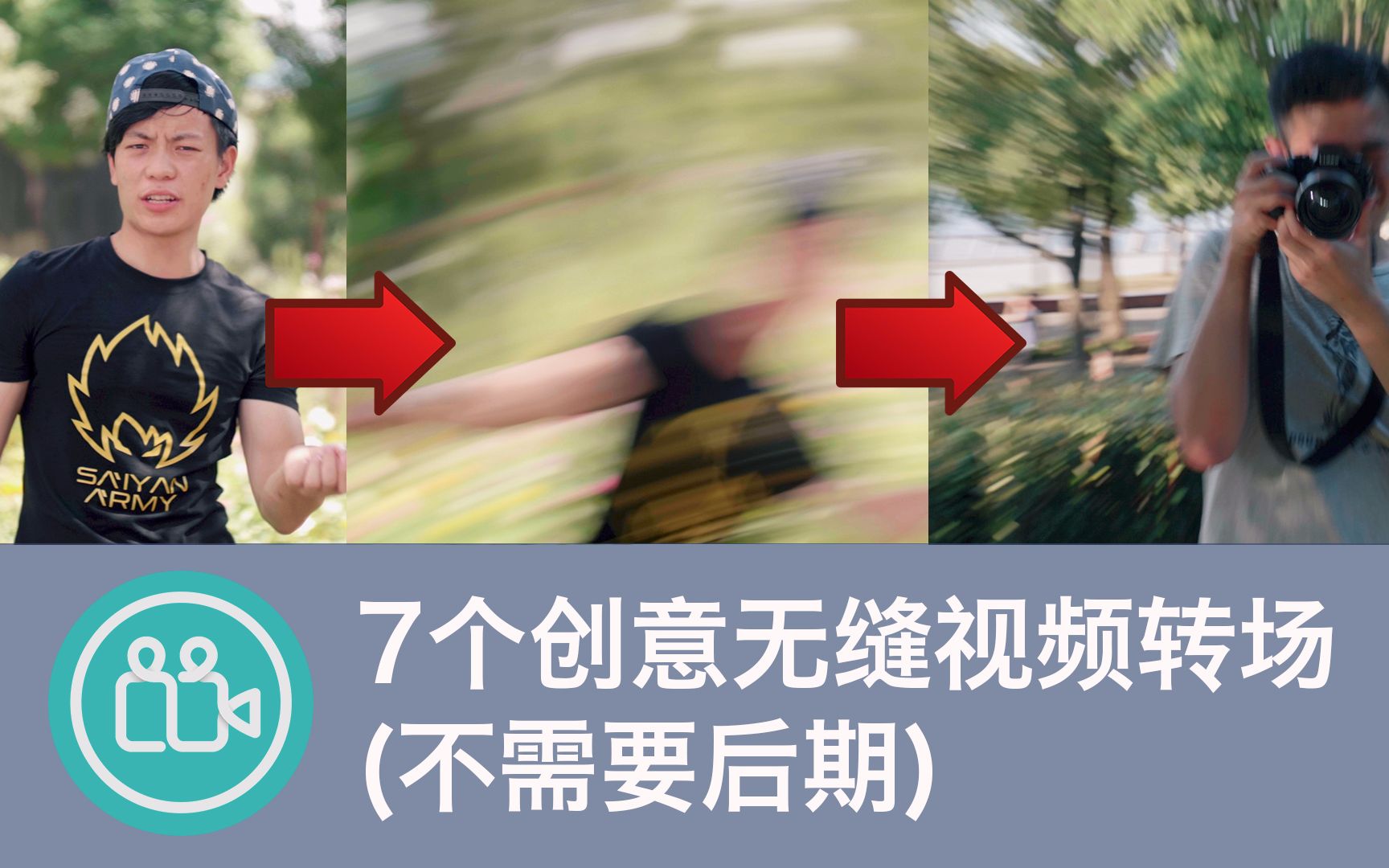 【视频大拍档】7个创意无缝视频转场(不需要后期)Transitions