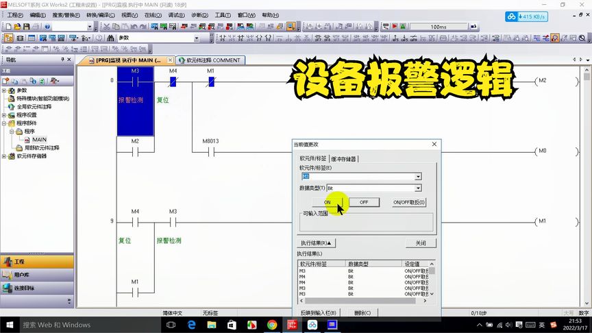 三菱PLC程序设备报警逻辑