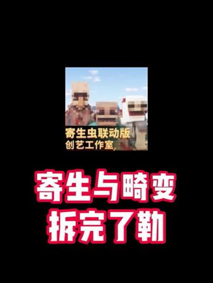 畸变100天拆成了寄生虫模组和100天玩法包,大家从此可以自由组合...