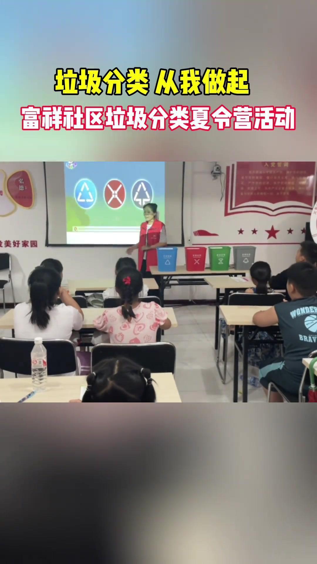 7月23日,烟台福山。垃圾分类进社区--富祥社区垃圾分类夏令营活动。#...