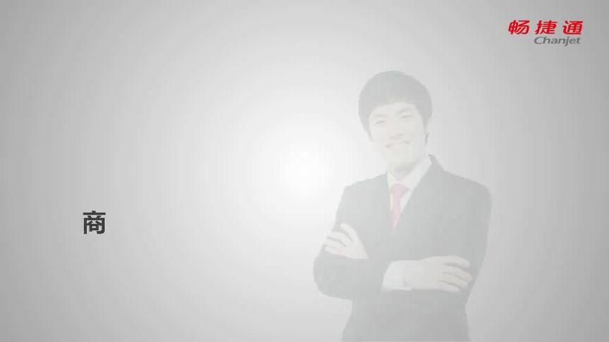 畅捷通T+商贸 销售经理 客户中心